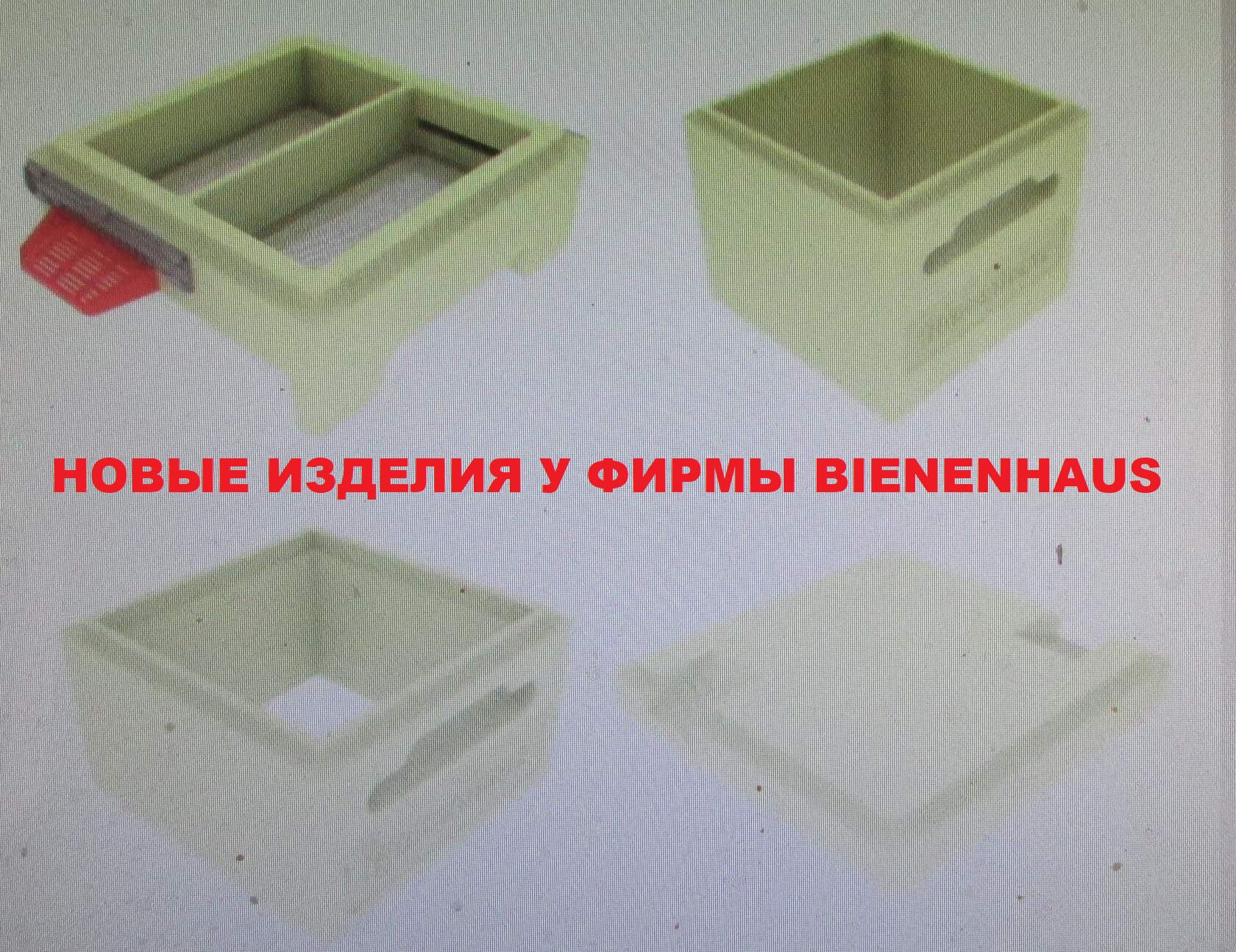что я заказал в апреле, у производителя ульев BienenHaus , по акции с бесплатной доставкой