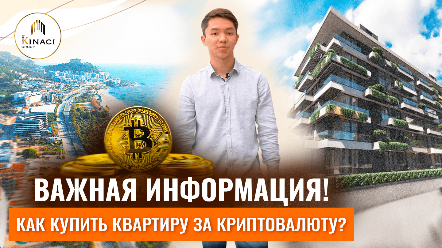 КРИПТОВАЛЮТА в Турции. Купить недвижимость в Турции за криптовалюту. Как перевести деньги в Турцию?