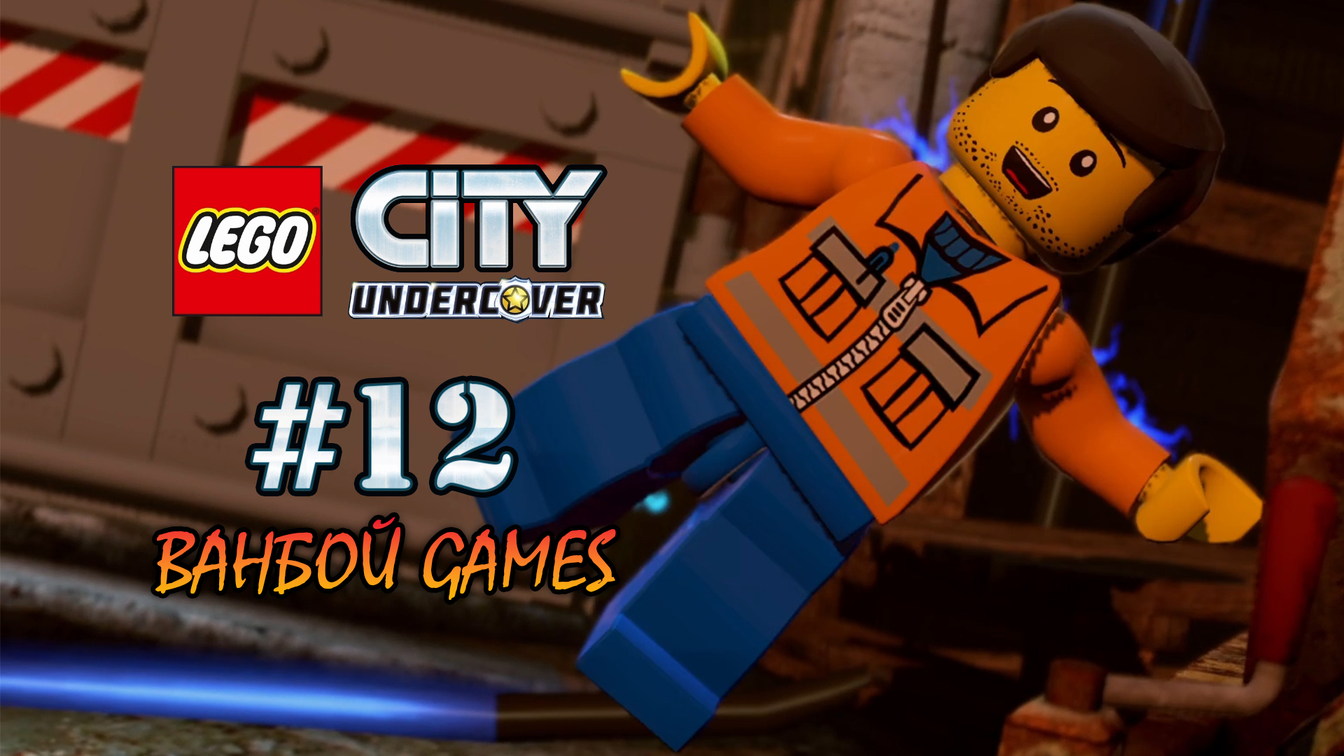 LEGO CITY Undercover, Глава 12, Прохождение