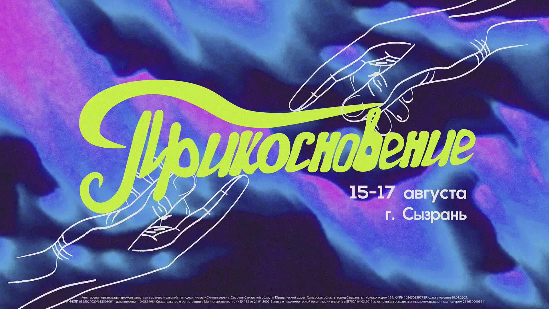 Молодёжная конференция "Прикосновение" \ Утреннее Богослужение \ 17.08.2024