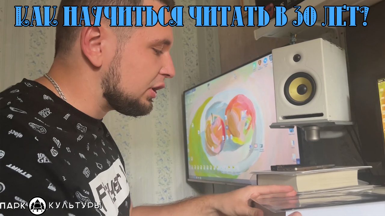 Парк Культуры-Как научиться читать?