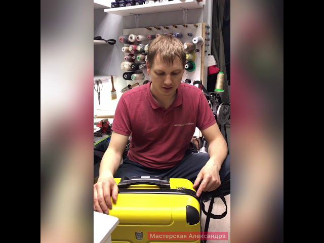 Ремонт чемодана. После замены молнии. Мастерская Александра.