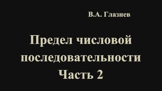 Предел числовой последовательности. Часть 2.