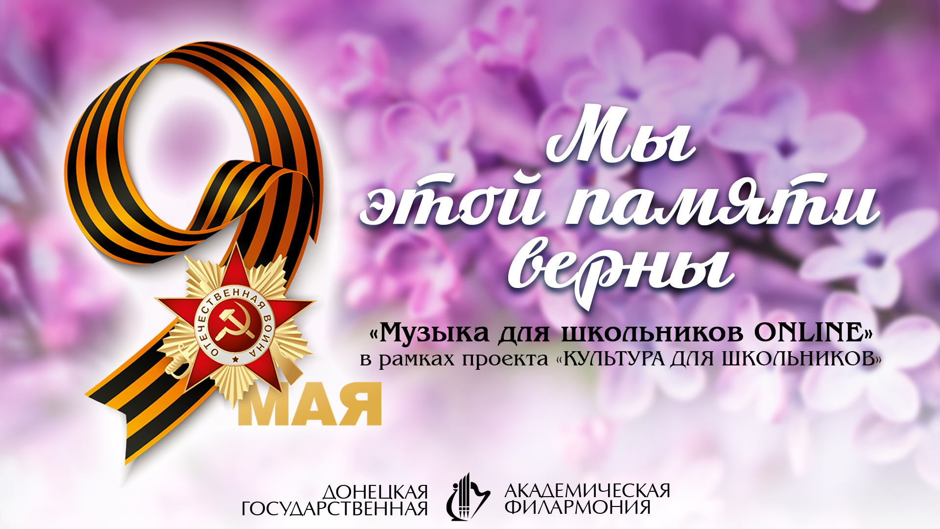 «Мы этой памяти верны». Музыка для школьников ONLINE