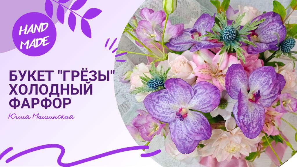 Букет "Грёзы" из холодного фарфора