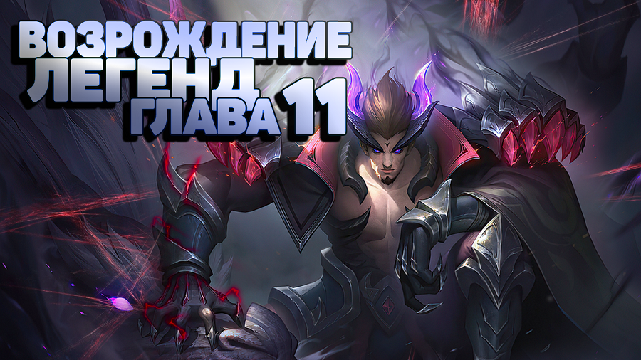 Возрождение Легенд Глава 11 Mobile Legends Adventure,mla,MLA,Idle rpg