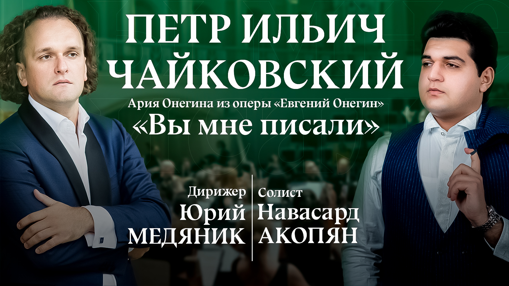 ЧАЙКОВСКИЙ - «ВЫ МНЕ ПИСАЛИ» - АРИЯ ОНЕГИНА -   НАВАСАРД АКОПЯН, ЮРИЙ МЕДЯНИК