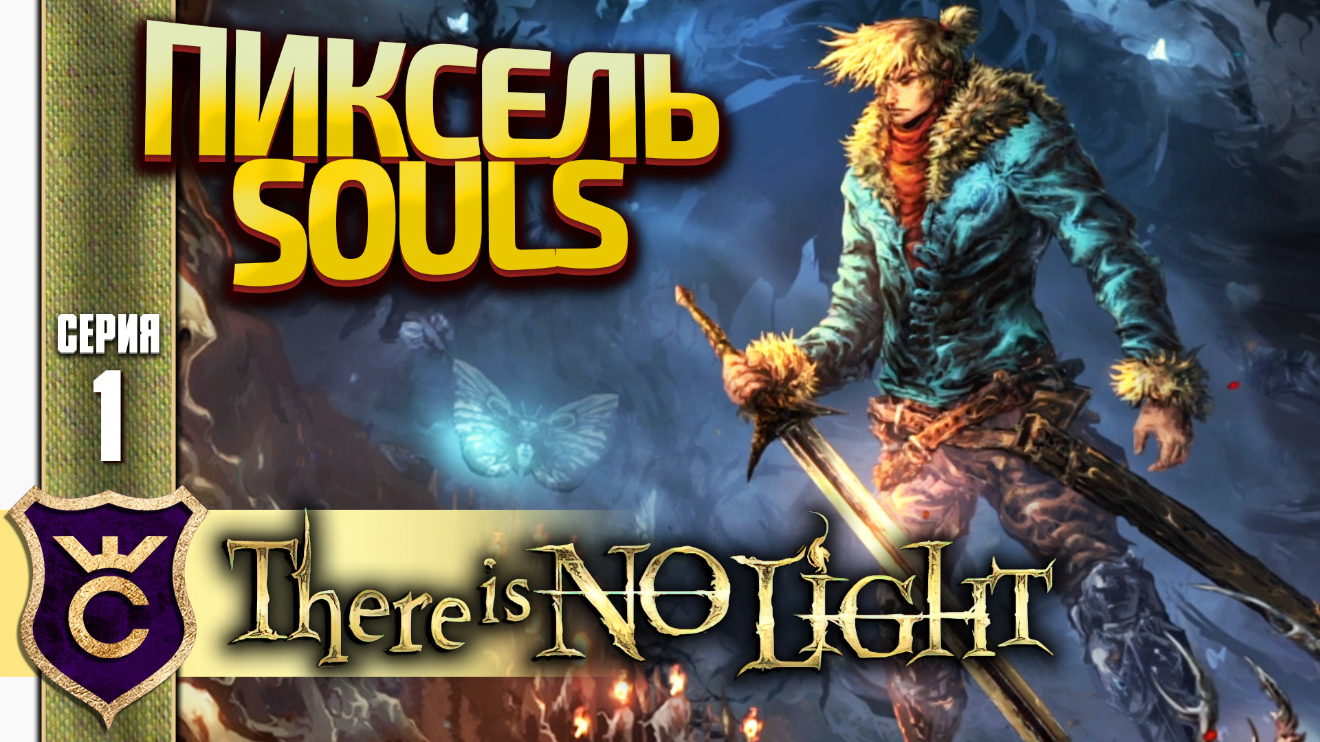 ПИКСЕЛЬНЫЙ DARK SOULS + DIABLO! There Is No Light Demo #1
