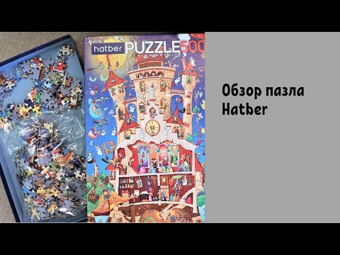 Обзор ПАЗЛА Hatber "Заколдованный замок" | Показываю, что получилось