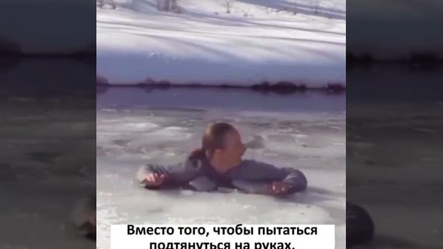 если вы провалились, на льду, ваши действия