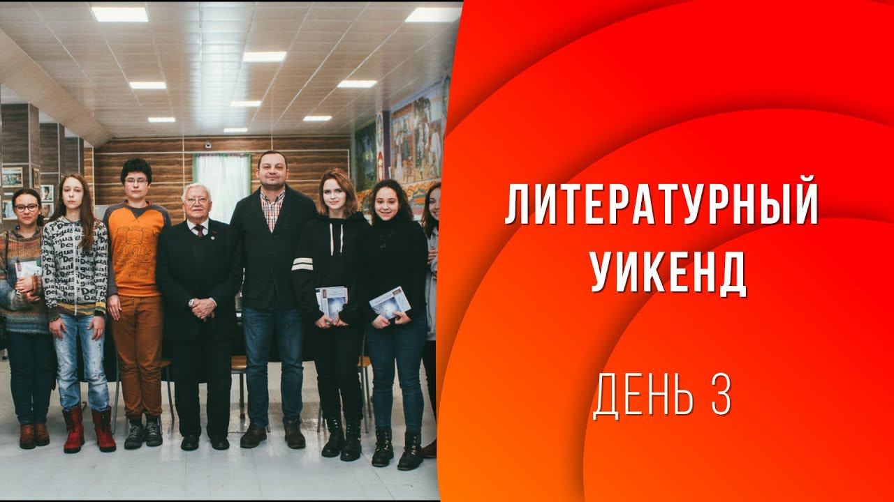 24.02.19 -  Литературный уикенд -  День   3