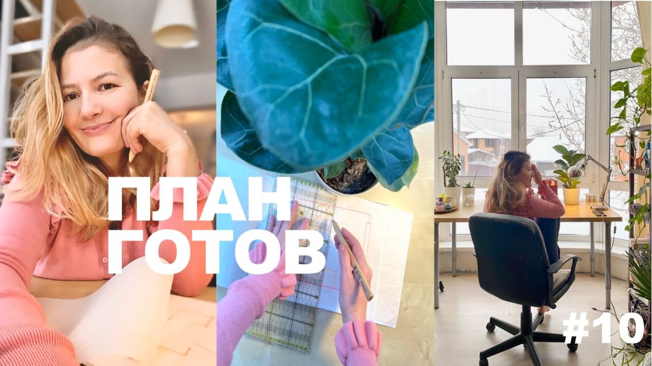 Как я планирую будущий объект!