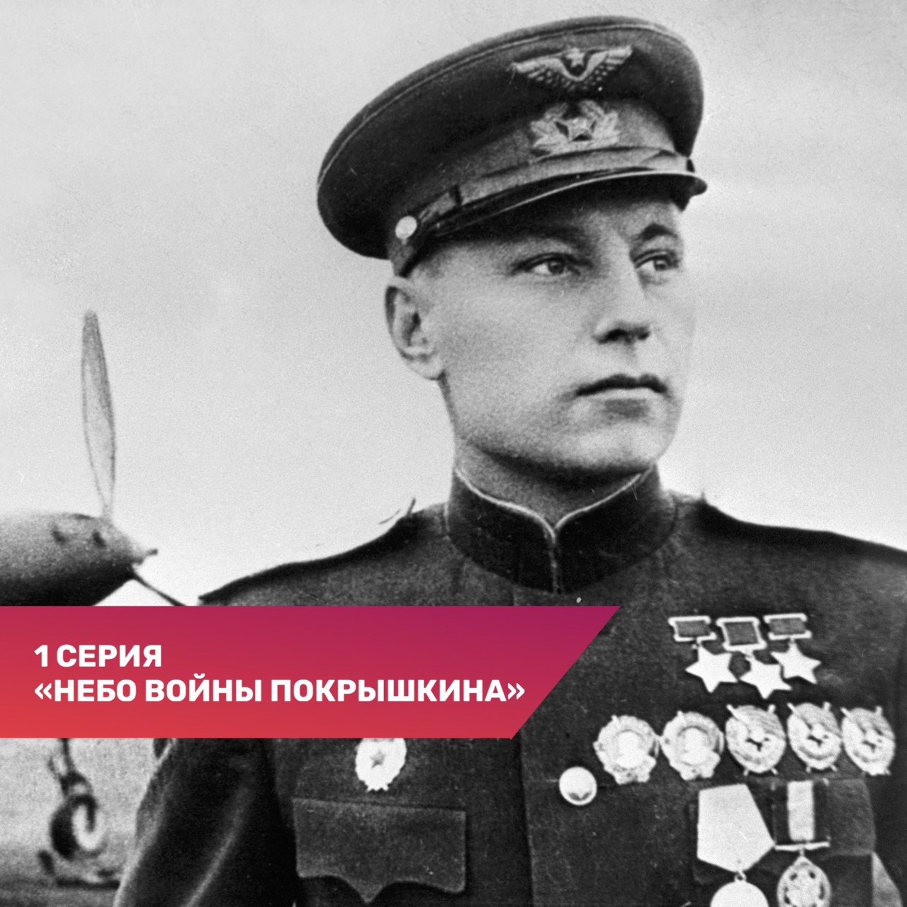 "Общая Победа: Александр Покрышкин" (12+) (1 сезон 1 серия)