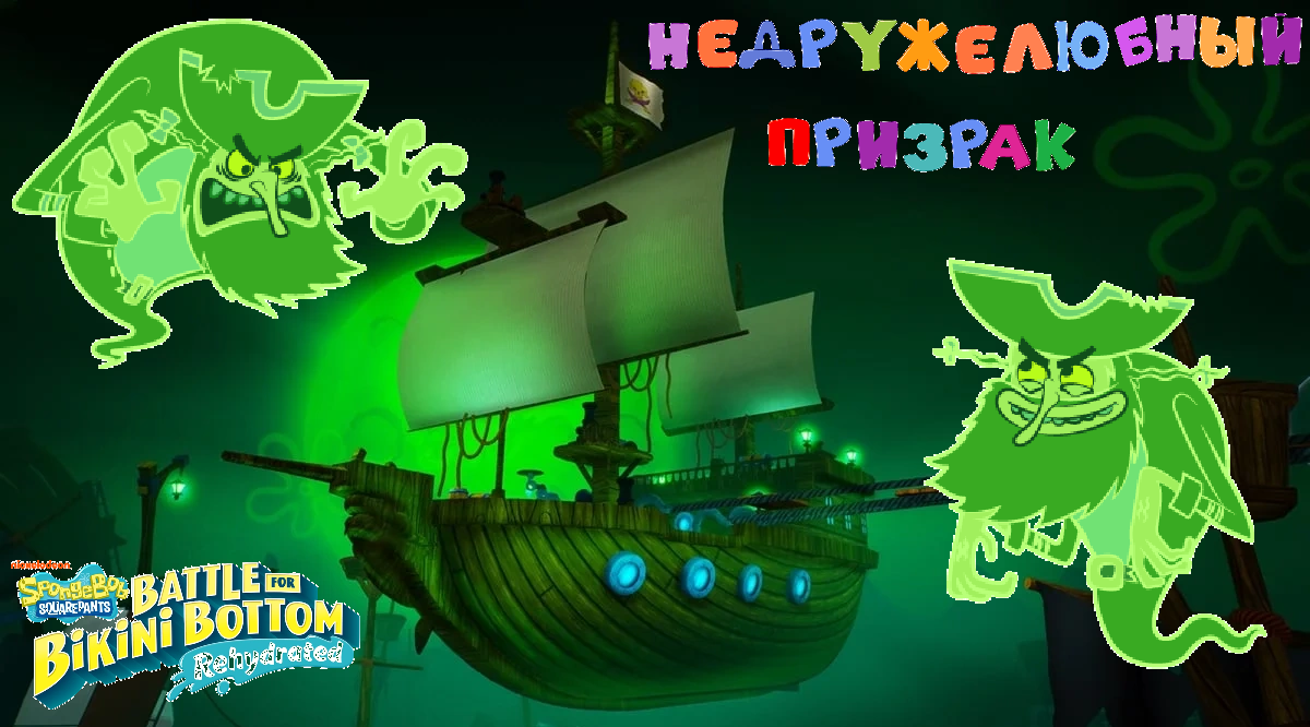 В гости к призракам ?SBSP: BFBB?