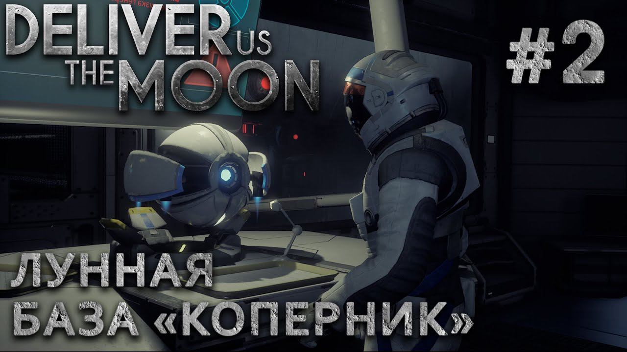 ПРОХОЖДЕНИЕ DELIVER US THE MOON: Лунная база "Коперник" #2