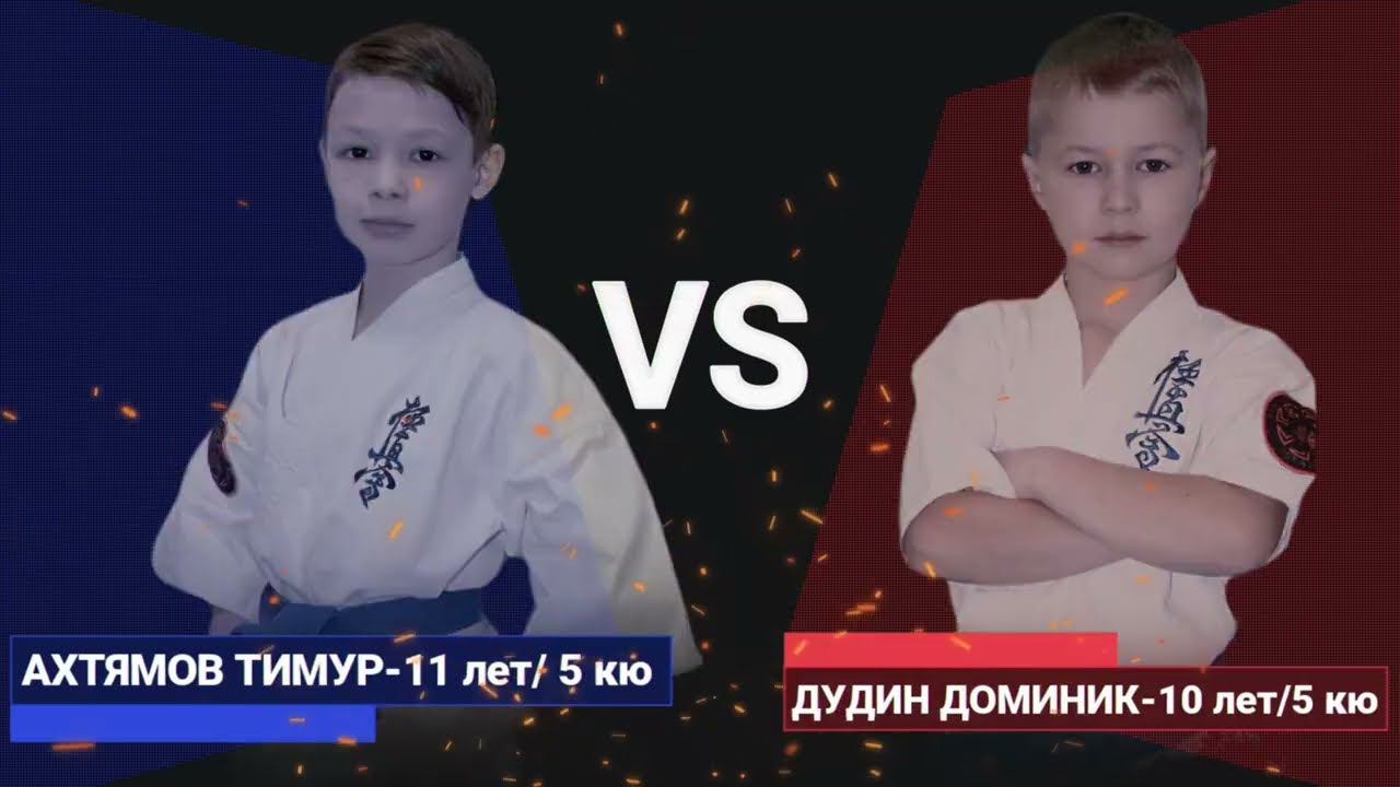 Каратэ. Вечные соперники:  Ахтямов Тимур VS Дудин Доминик/1 серия/18-01-2023