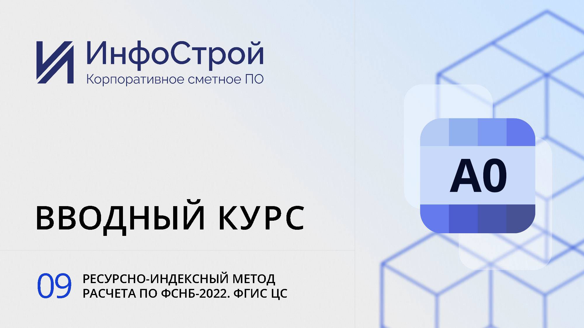 Ресурсно-индексный метод расчета по ФСНБ-2022 в Комплексе А0. Урок 09
