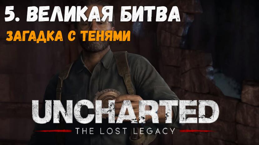 Uncharted: Lost Legacy. Глава 5 - Великая битва. Все сокровища, Фото, Ящики и разговоры.