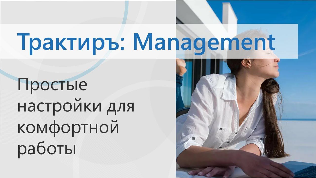 Как сделать работу более удобной в Трактиръ: Management