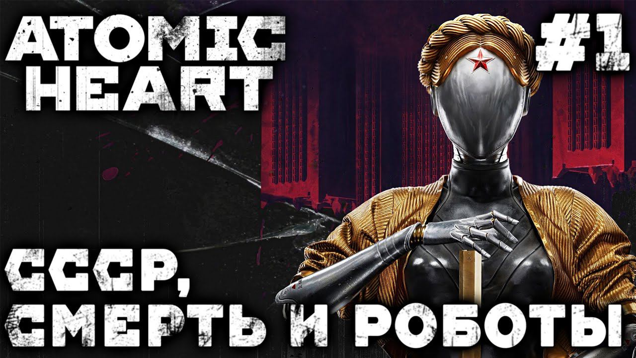 ПРОХОЖДЕНИЕ ATOMIC HEART: СССР, смерть и роботы #1