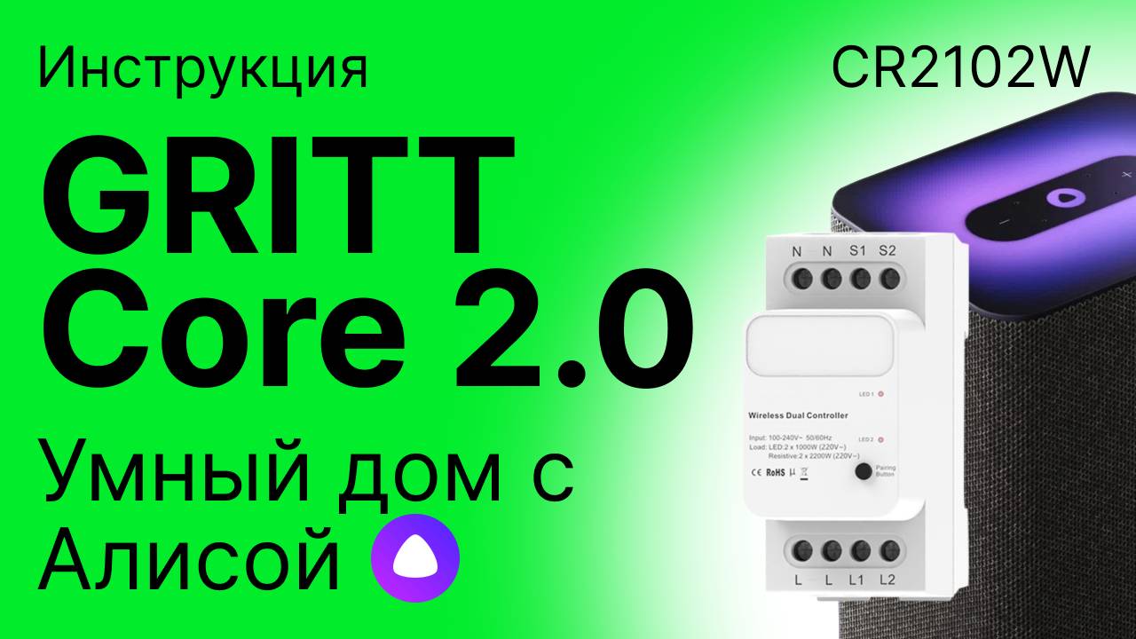 Реле GRITT Core 2.0 на DIN-рейку 2 линии CR2102W. Подключение к приложению Умный дом с Алисой