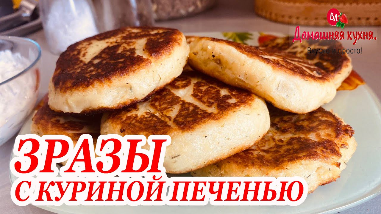 ЗРАЗЫ картофельные с куриной ПЕЧЕНЬЮ и яйцом! Так ВКУСНО, что за уши не оттащить!.mp4