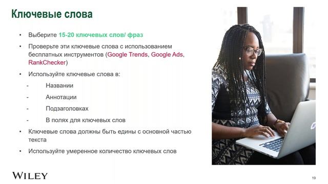 Онлайн инструменты и ресурсы издательства Wiley для авторов