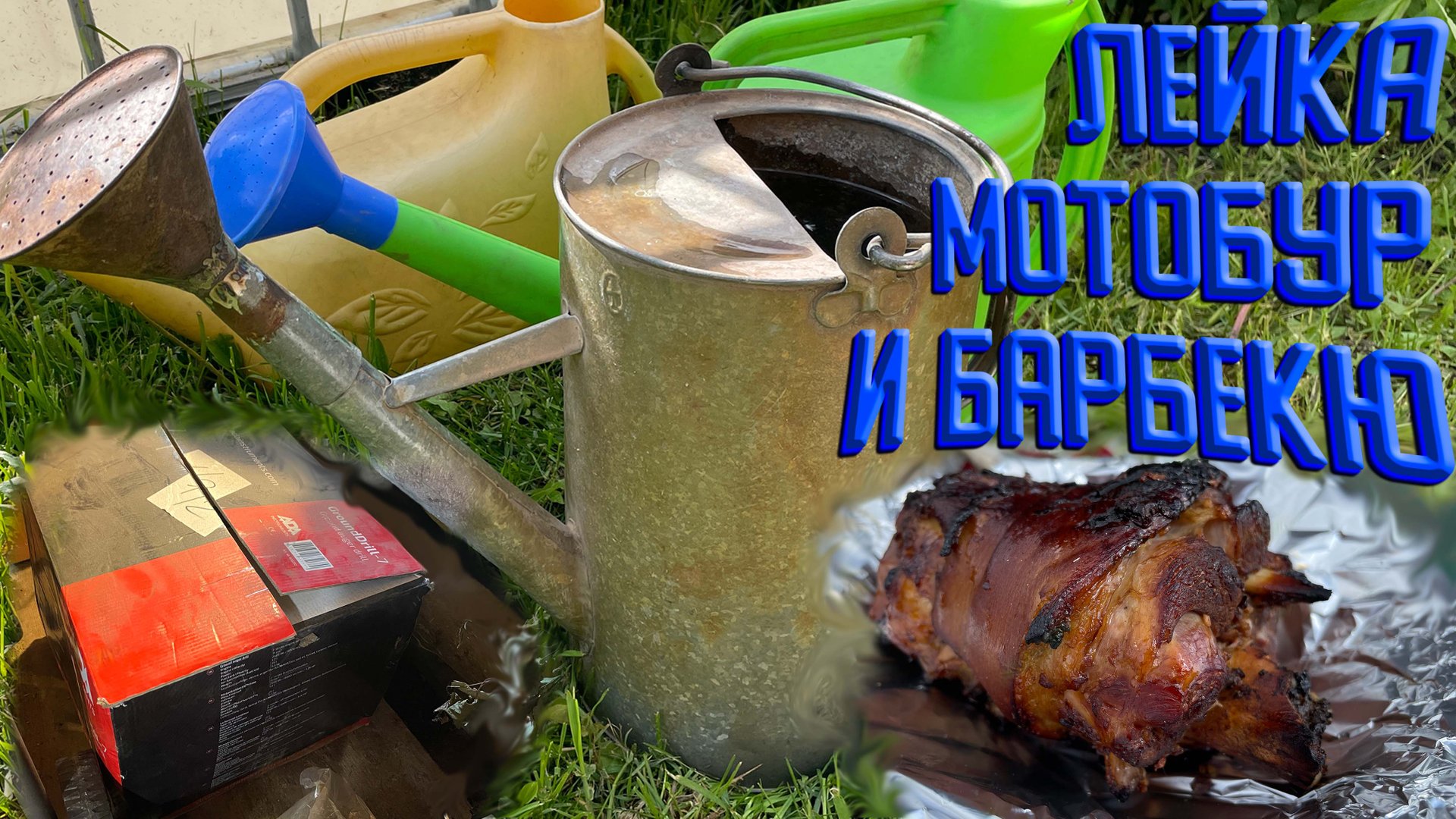 Ремонт лейки, распаковка мотобура и немного барбекю.