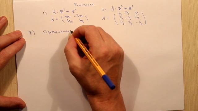 Ортогональные операторы. Вопросы