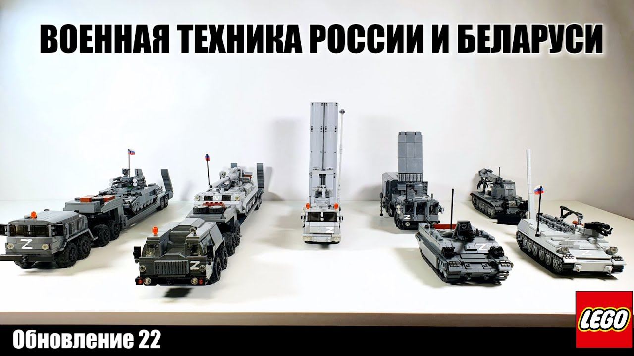 ЛЕГО САМОДЕЛКА: ВОЕННАЯ ТЕХНИКА РОССИИ И БЕЛАРУСИ .LEGO military moc. лего коллекция