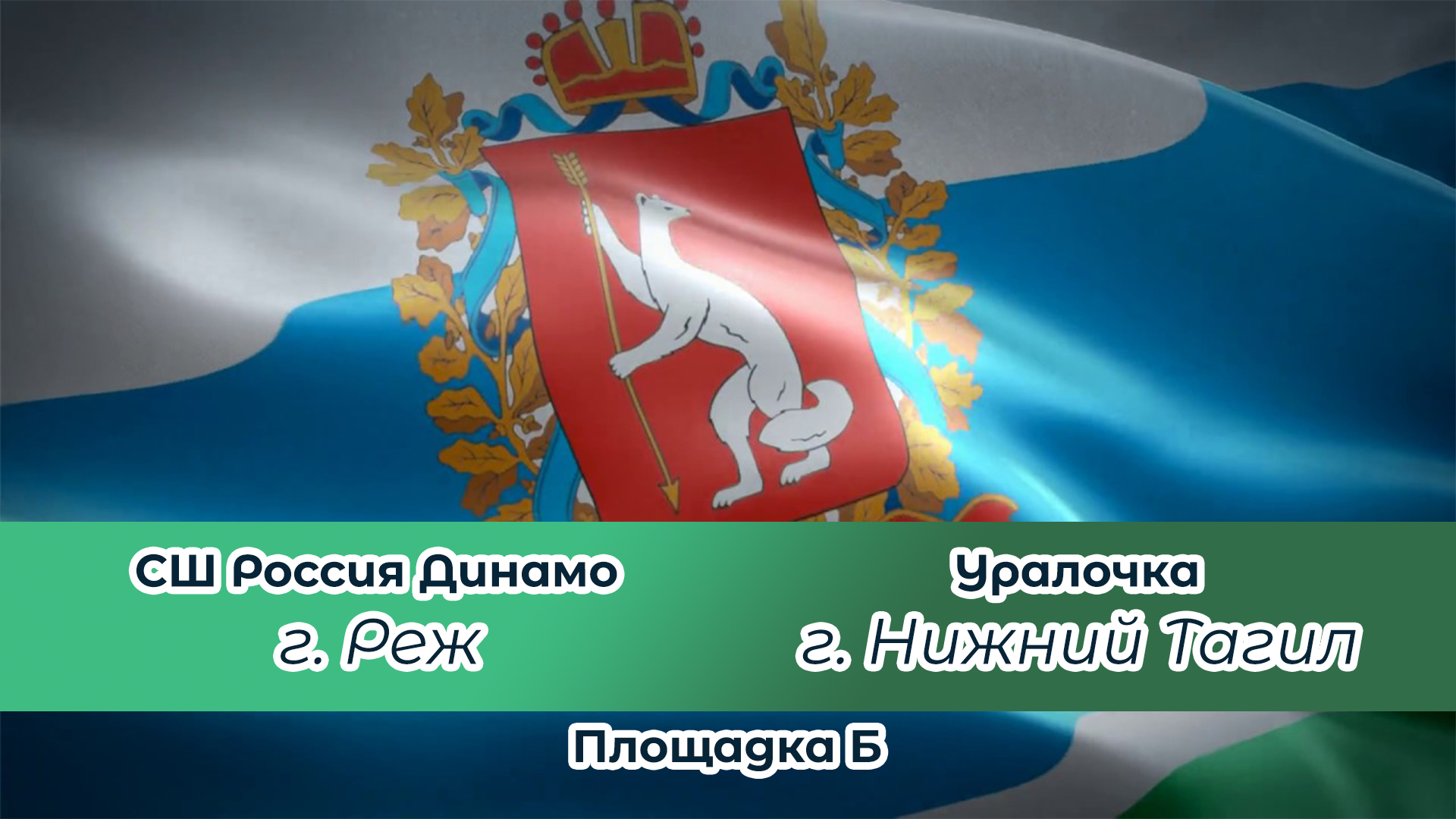 Уралочка (г. Нижний Тагил) / СШ Россия Динамо (г. Реж)