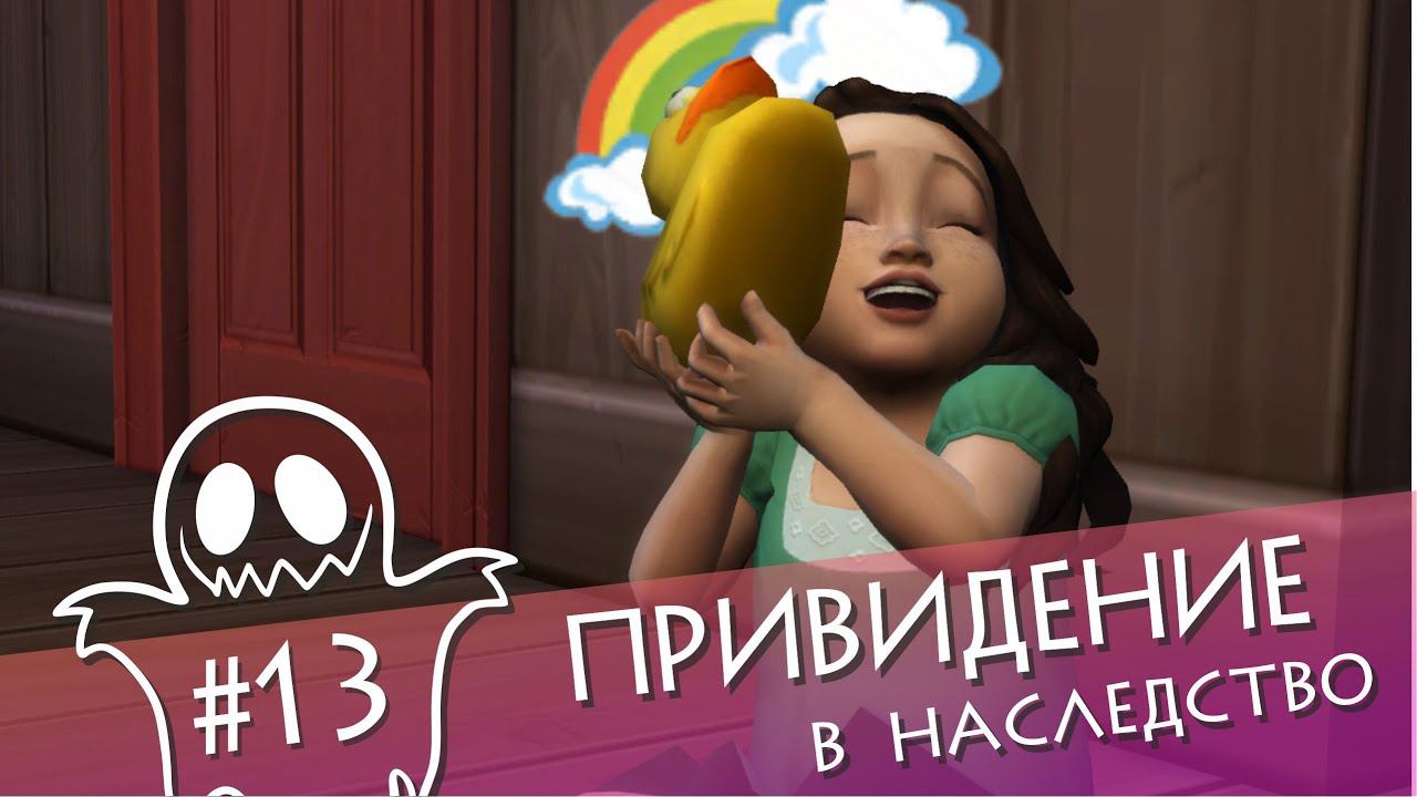 ПРИВИДЕНИЕ В НАСЛЕДСТВО #13: С ДНЕМ РОЖДЕНИЯ, МАЛЫШКА!