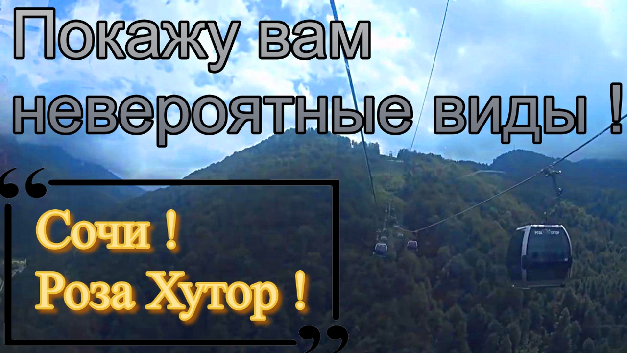 Покажу Вам невероятный виды Розы Хутор ! Поездка в Сочи ! Горы ! Водопады , Флора и Фауна !