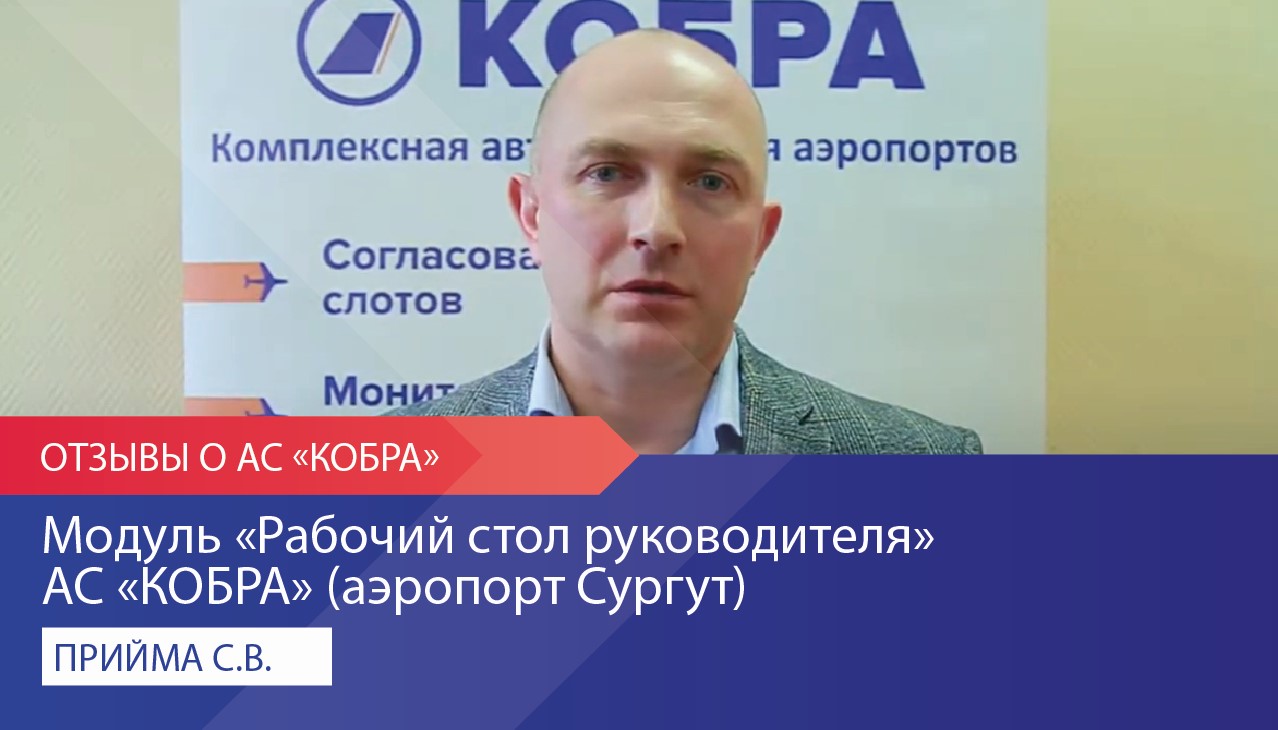Модуль "Рабочий стол руководителя" АС "КОБРА" (международный аэропорт Сургут)