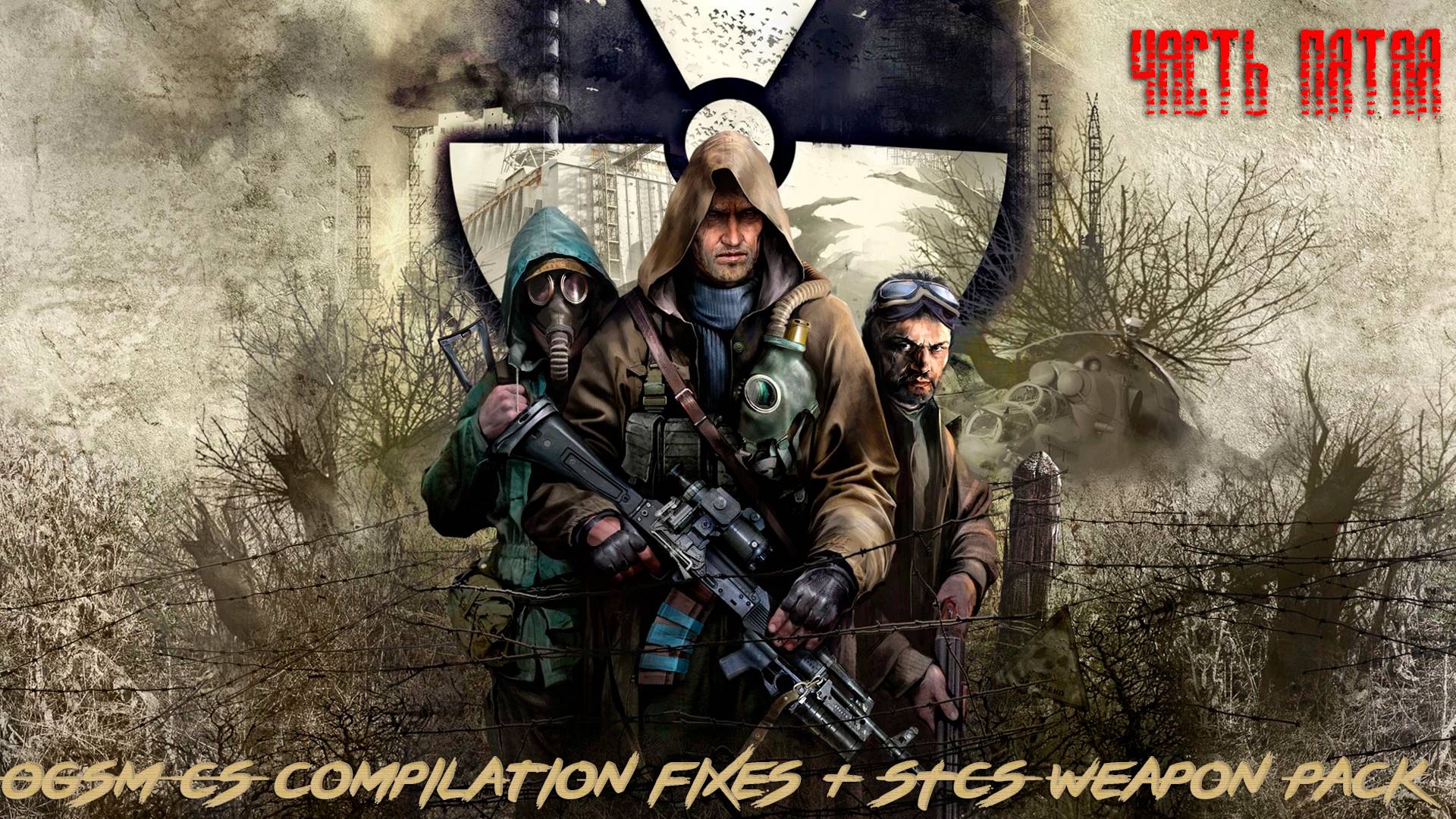S.T.A.L.K.E.R: Чистое Небо (OGSM CS 1.8 CE compilation fixes + STCS Weapon Pack) Часть - 5 #сталкер