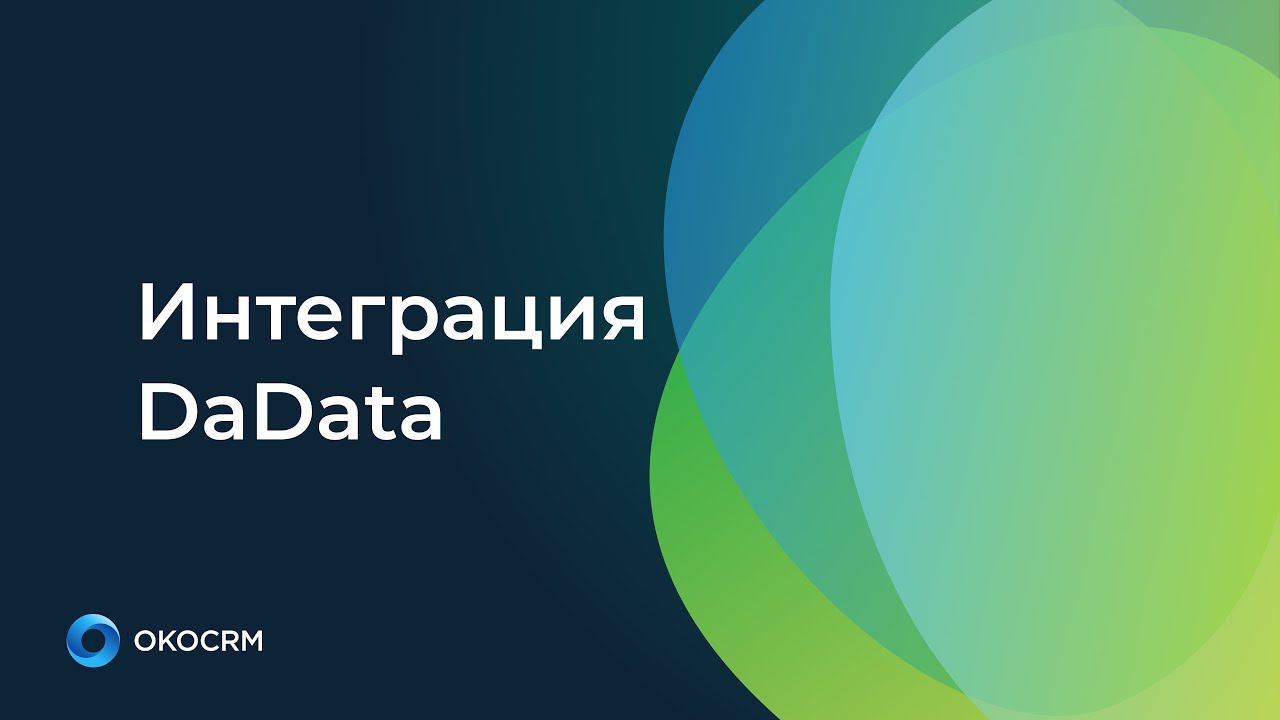 Интеграция DaData