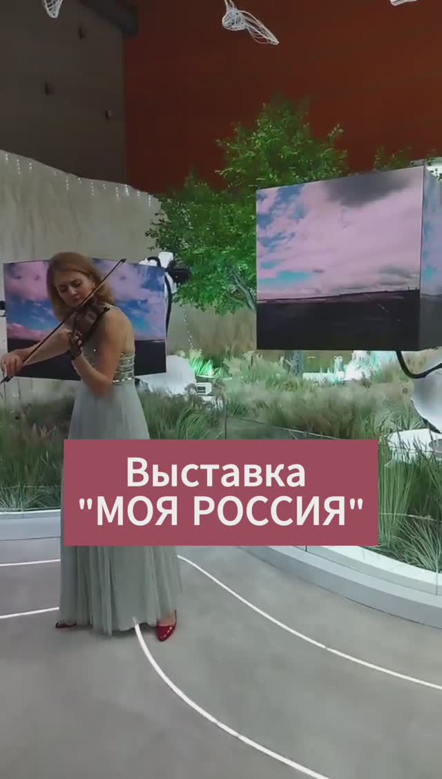 Выставка "Моя Россия" ВДНХ