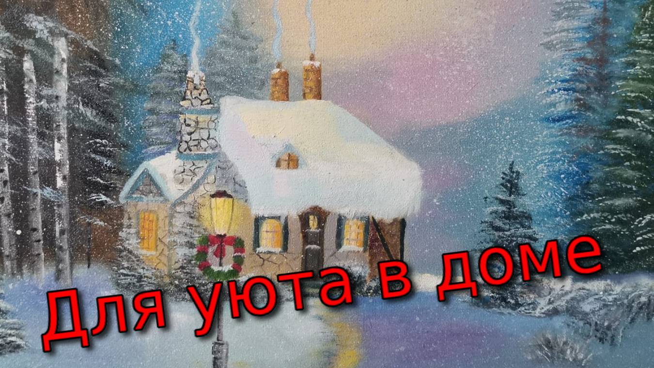 Для уюта в доме.mov
