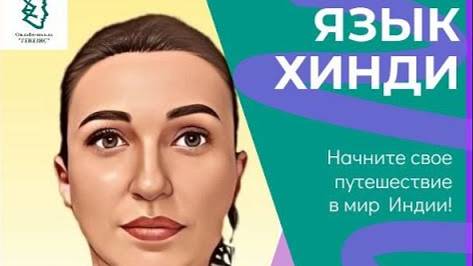 💫Мастер-класс по предмету _Язык хинди_. Преподаватель - Наик Регина Игоревна. 09.07.2024 г.
