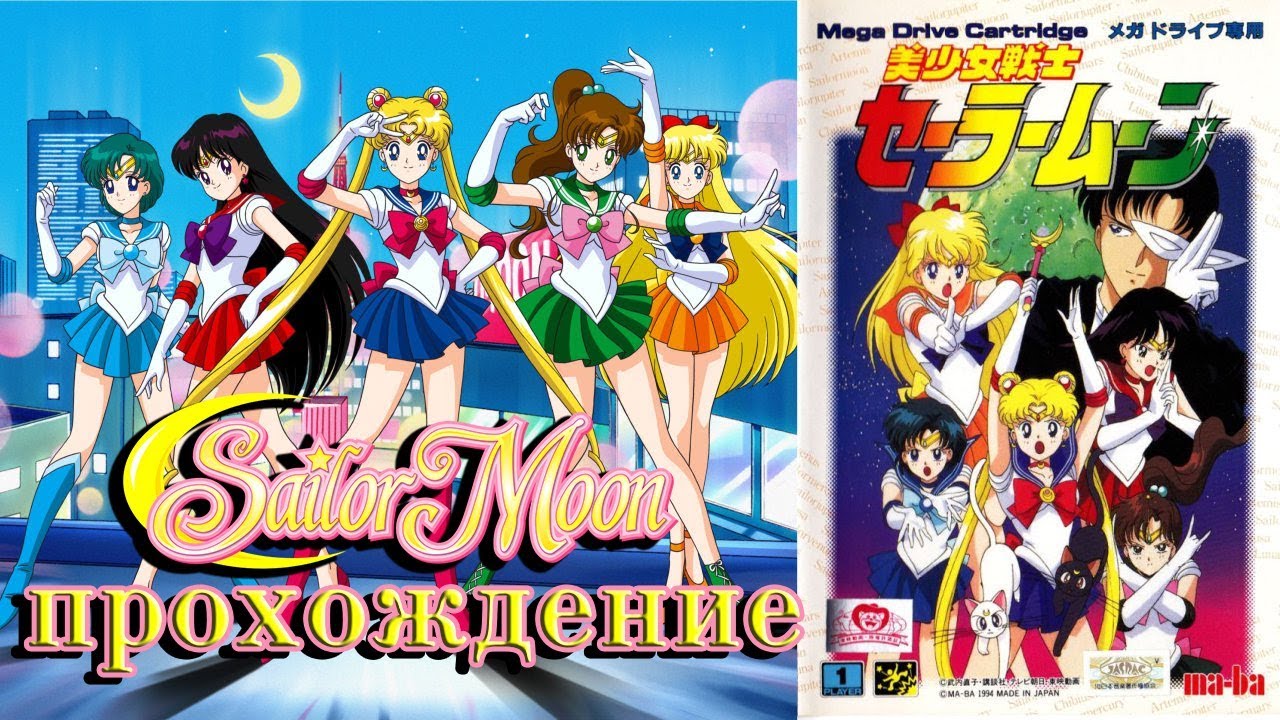 Bishoujo Senshi Sailor Moon (прохождение от 28.02.2018) | Сейлор Мун | SEGA (сега)