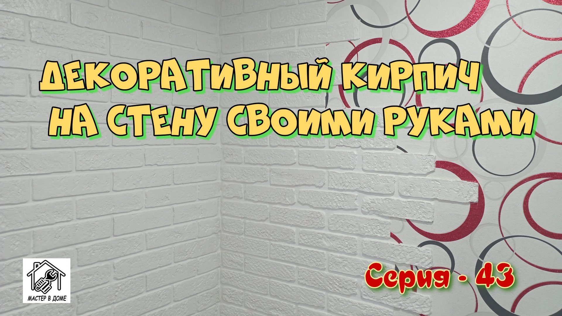 Супер отделка стены под кирпич при помощи формы.
