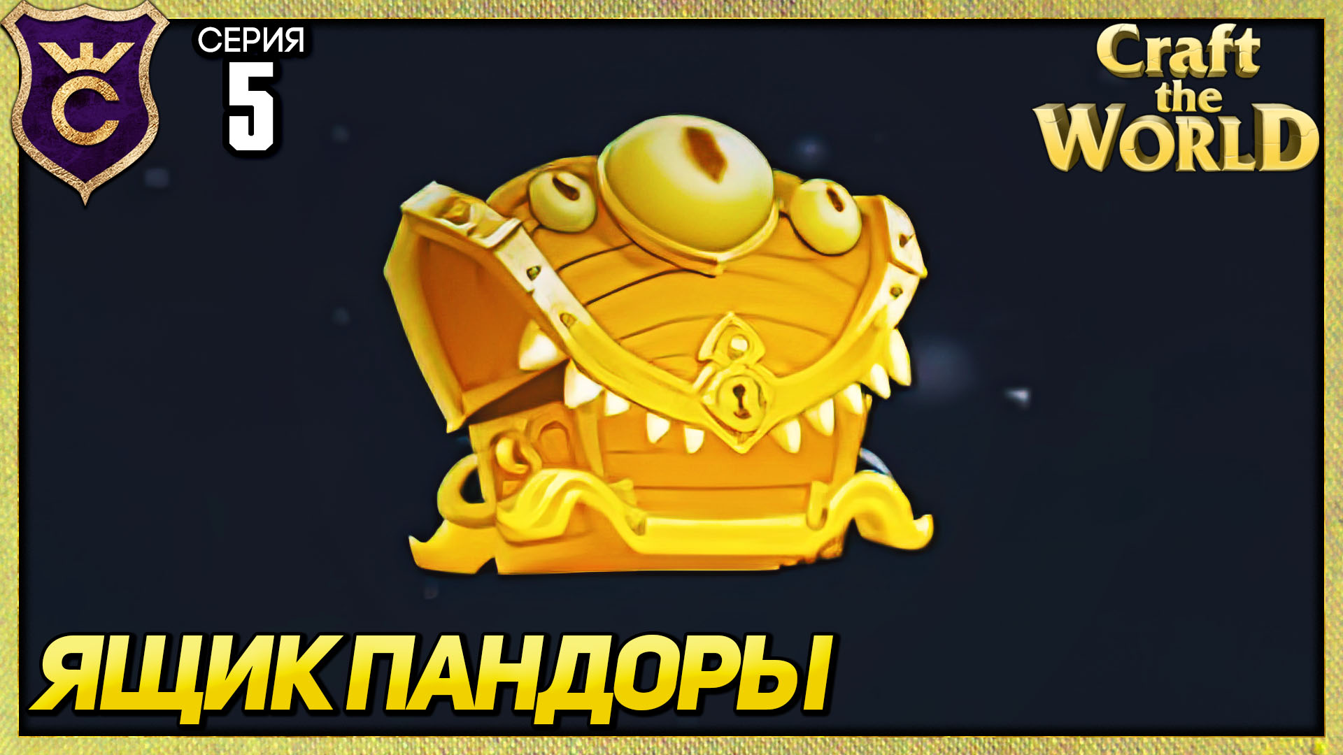 ОТКРЫЛИ ЯЩИК ПАНДОРЫ! Craft The World #5