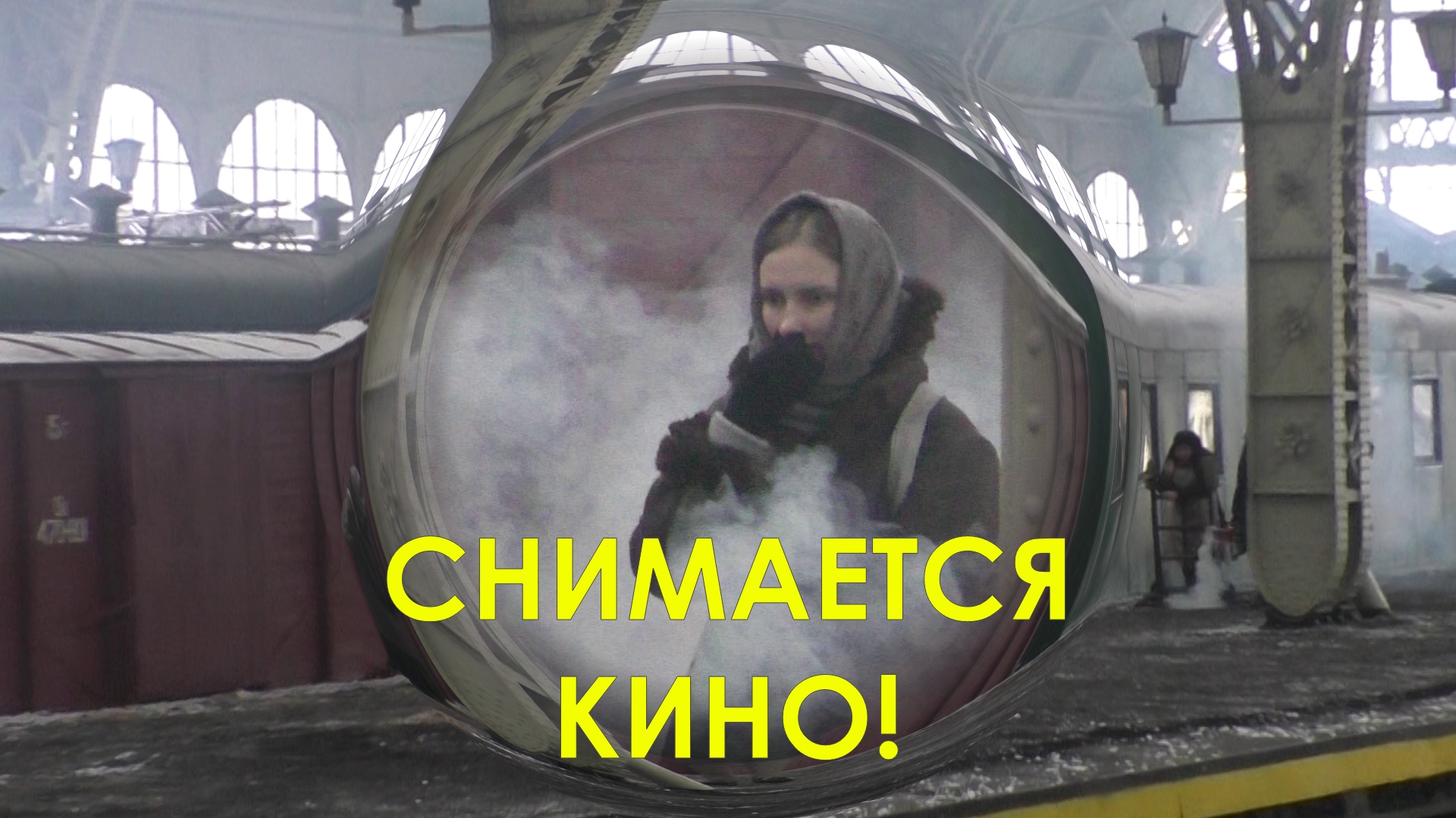 Снимается кино! "Декабрь"  - Есенин | Filming a movie! "December" - Esenin