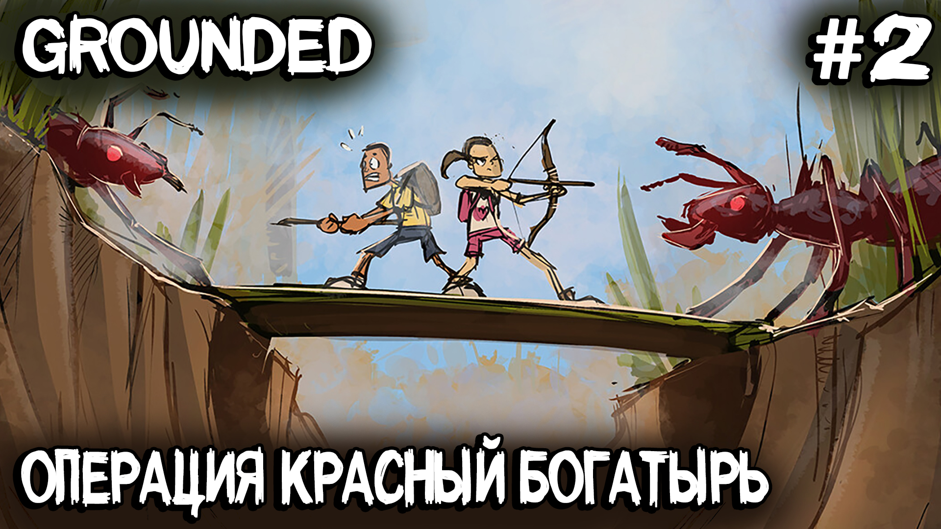Grounded - соло выживание. Собираю сет из муравьиной брони, крафчу луки и стрелы #2
