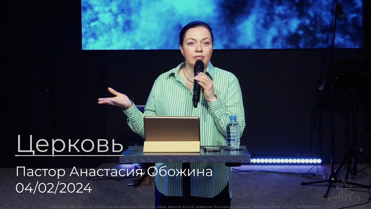 04.02.2024 | Церковь | пастор Анастасия Обожина