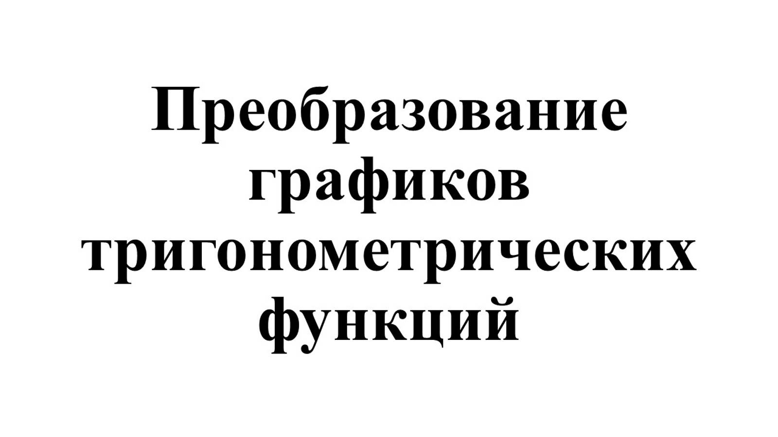 30. Преобразование графиков тригонометрических функций