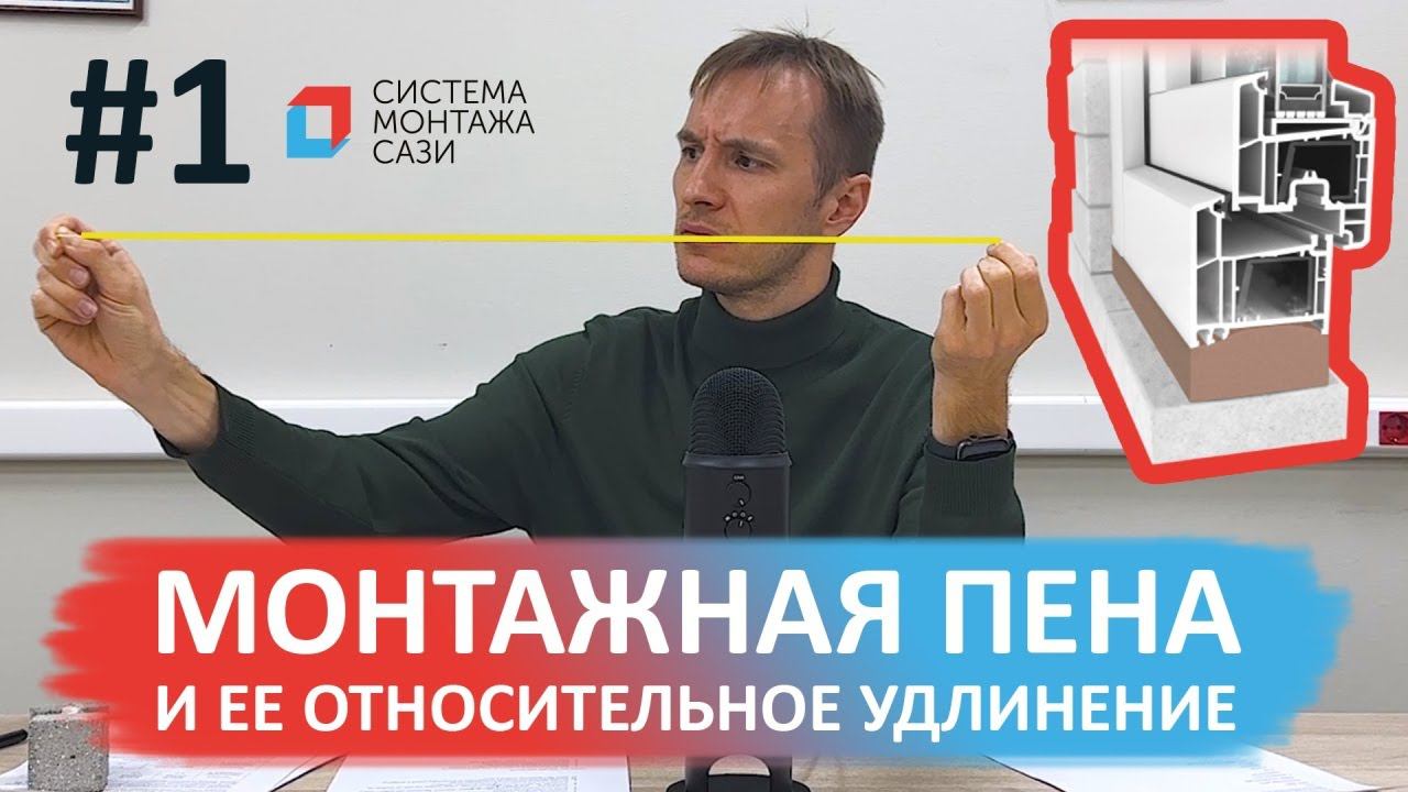 Скрытый враг оконного шва: удлинение монтажной пены, о котором молчат