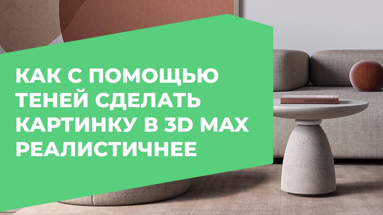 Как сделать картинку в 3D Max объемнее и живее _ 3D CLUB, Школа 3D визуализации и моделирования