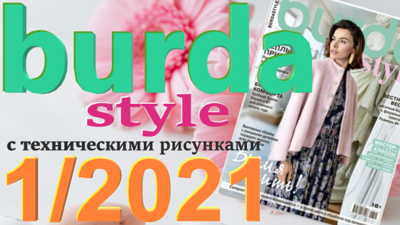 Журнал Burda 1/2021 технические рисунки Burda style Обзор журнала Бурда