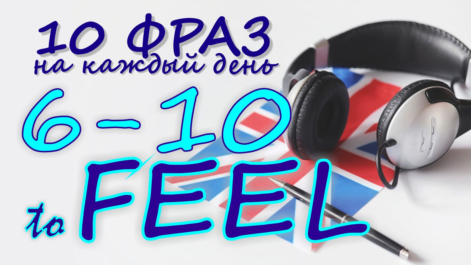 6-10. Глагол TO FEEL. Английский на слух для начинающих